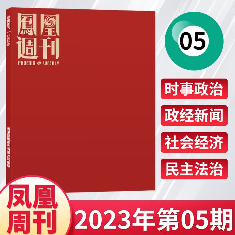 凤凰周刊杂志2023年1-2月+2022年20-36期中国时事资讯热点新闻政治期刊 2023年2月第5期