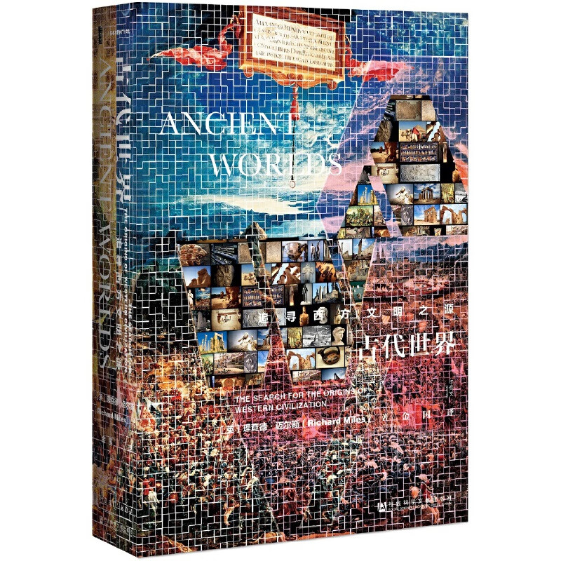 甲骨文丛书·古代世界：追寻西方文明之源