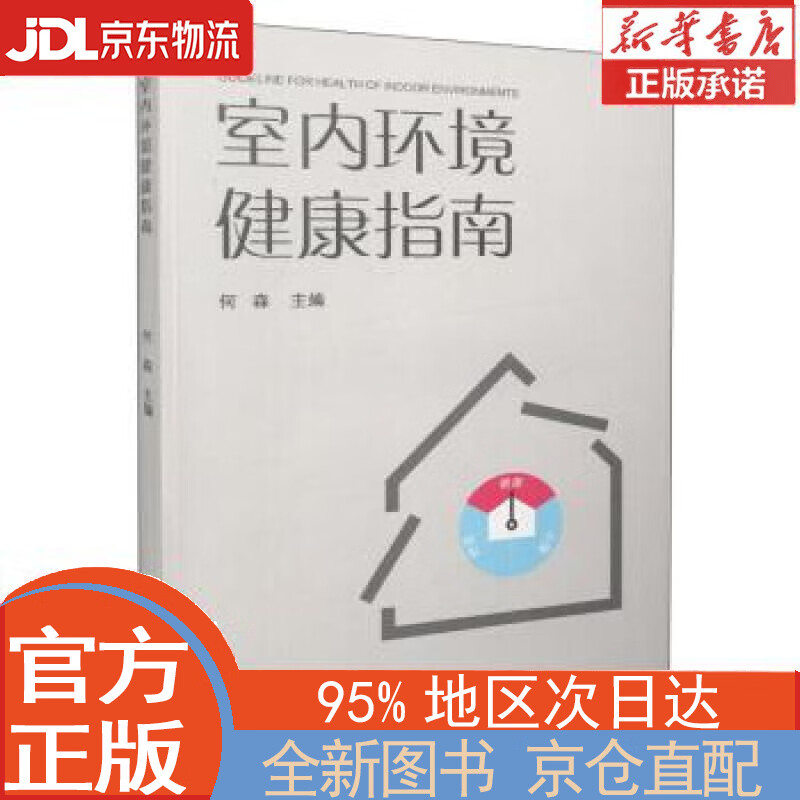 【全新畅销书籍】室内环境 健康指南 何森 中国建筑工业出版社
