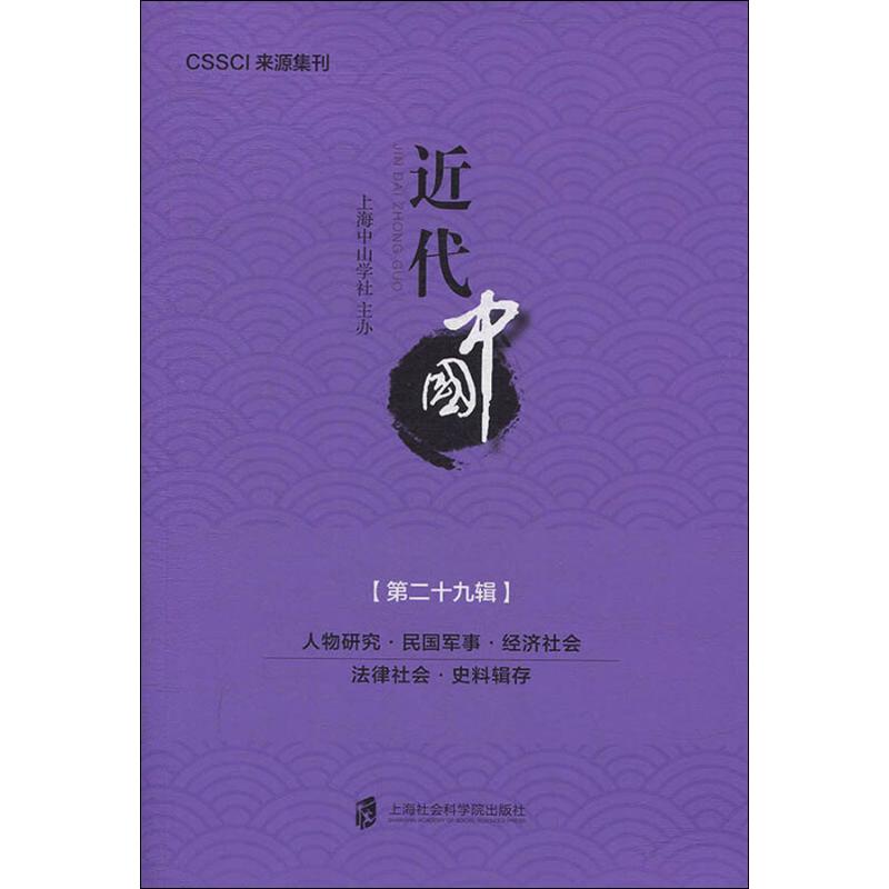 近代中国 第29辑