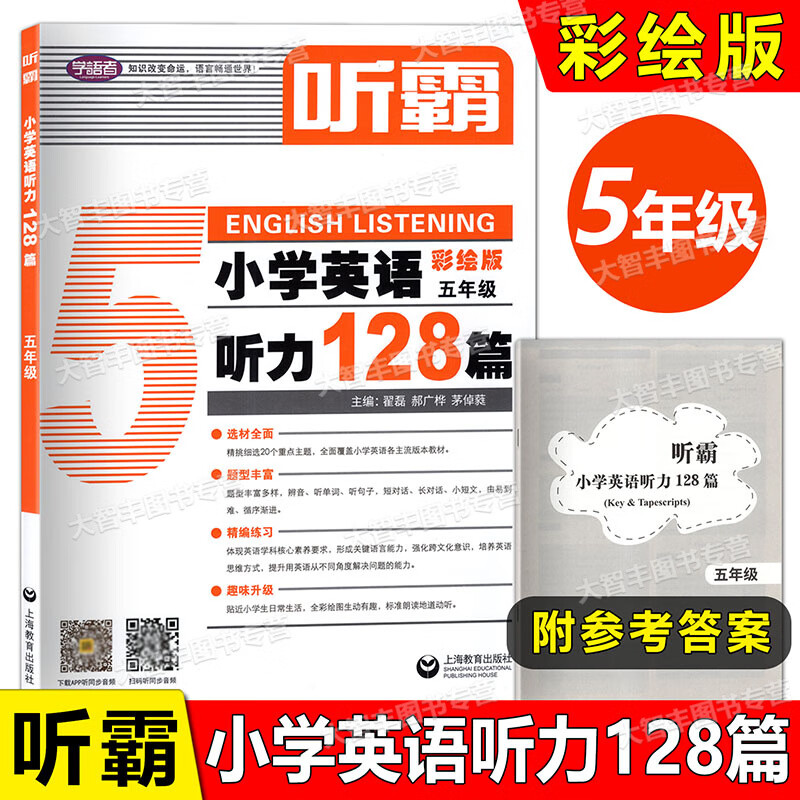 听霸 小学英语听力128篇 五年级/5年级 彩绘版 上海教育出版社 小学英语听力练习128篇 精选24个重点主题 题型丰富多样 扫码听音频