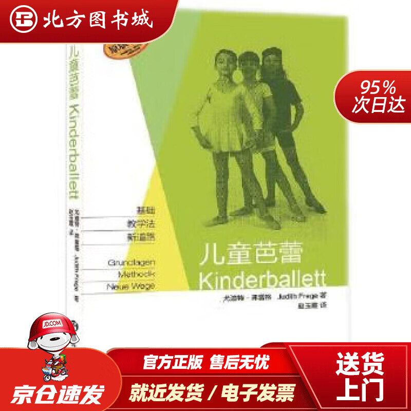 【现货】儿童芭蕾尤迪特·弗雷格上海音乐出版社 北方图书城