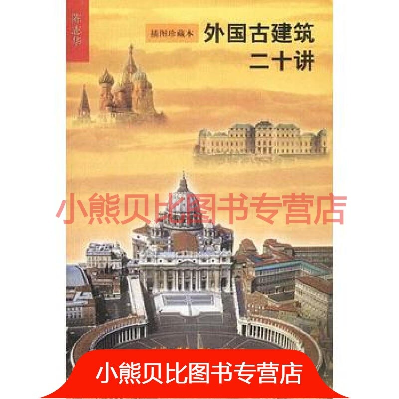 外国古建筑二十讲 陈志华