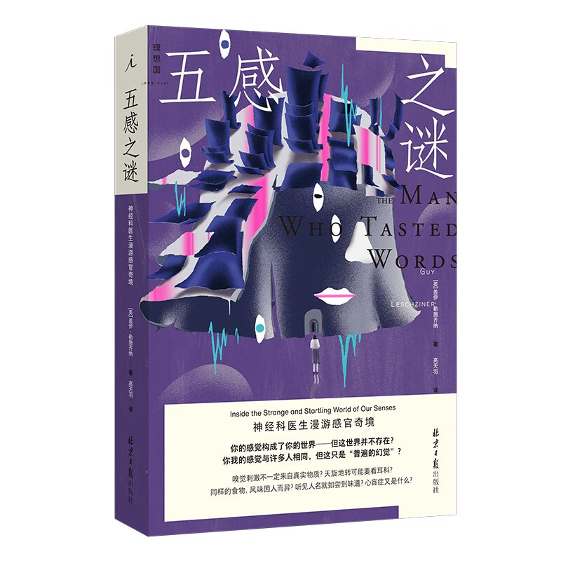 现货 五感之谜: 神经科医生漫游感官奇境 盖伊·勒施齐纳 著 打开一颗心 神经的逻辑 刀锋人生 大脑的一天 理想国官方图书旗舰店