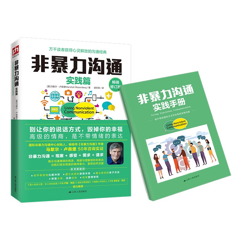 非暴力沟通实践篇 畅销修订版 真正实现了“非暴力沟通”从概念到实际应用的突破