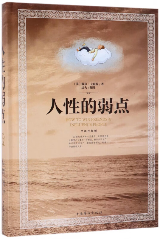 人性的弱点(全新升级版)(精)
