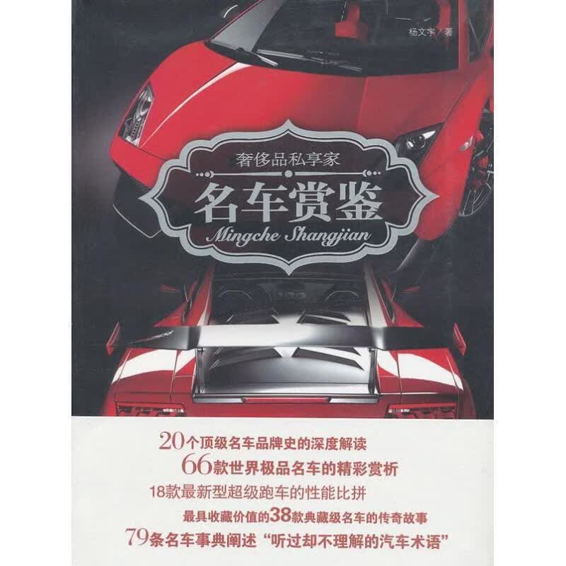 名车赏鉴 杨文宇 著 北京工业大学出版社 9787563932986