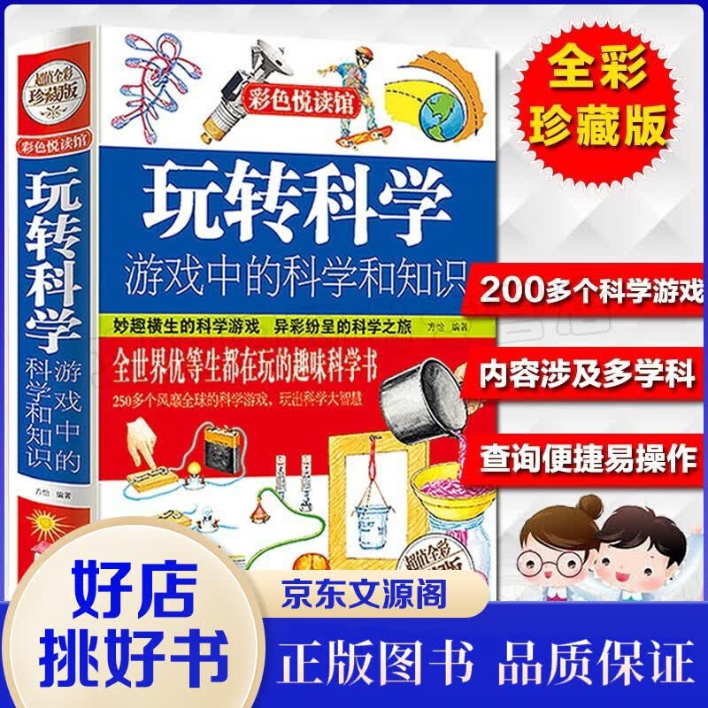 玩转科学-游戏中的科学和知识 青少年读物课外书中小学生 益智游戏逻辑思维游戏 趣味物理化学小实验书籍