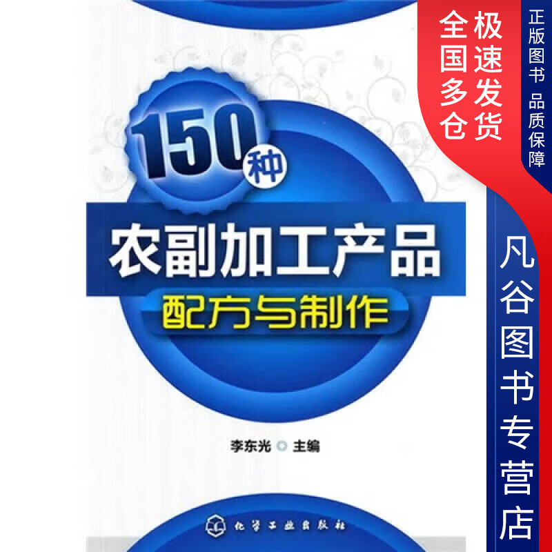 150种农副加工产品配方与制作