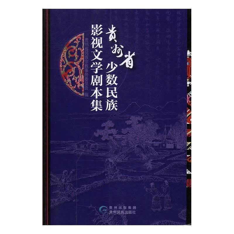 贵州省少数民族影视文学剧本集【好书，下单速发】