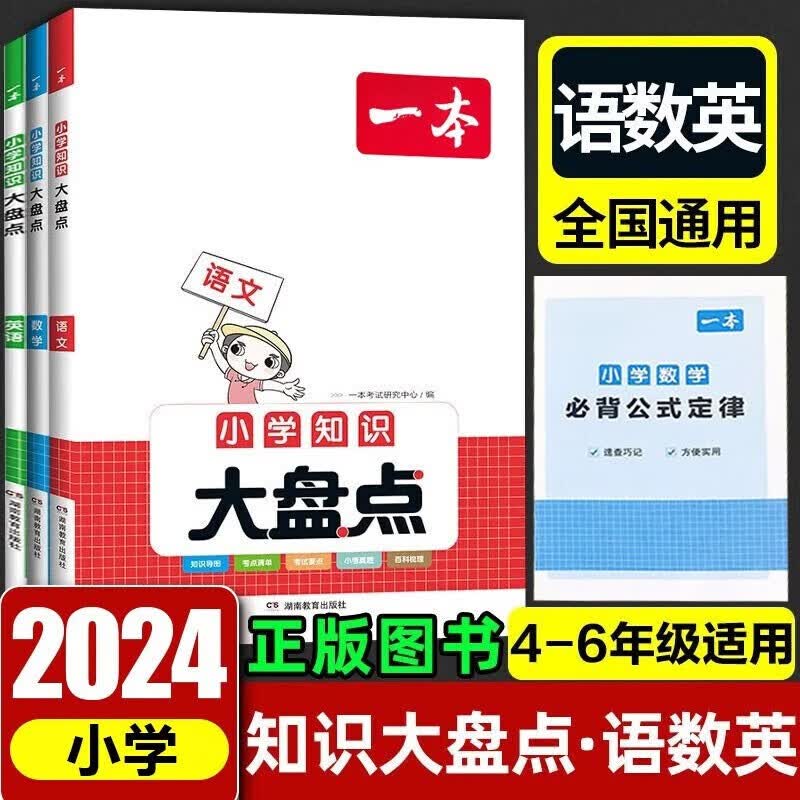 2024新版一本小学知识大盘点语文数学英语全3册 小升初名校冲刺方案总复习资料知识大全知识集锦考点解读解析YC