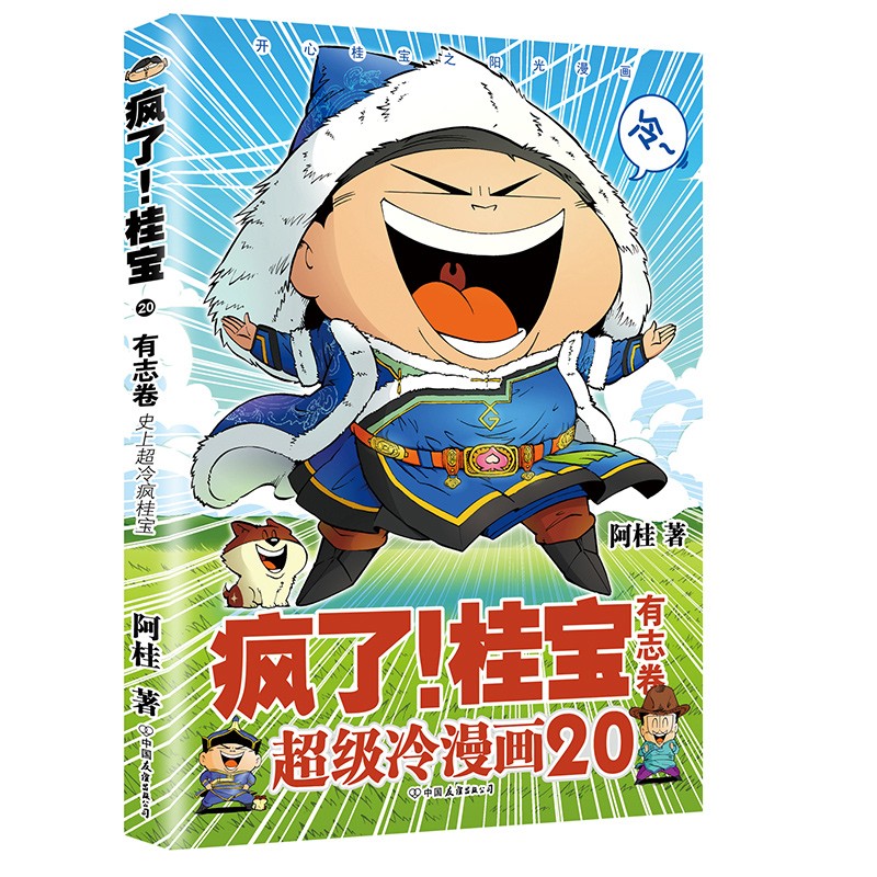 【单册】疯了桂宝全套26册阿桂的书动漫小说励志减压搞笑中小学生儿童少儿课外读物校园冷笑话爆笑疯了桂宝漫画书 疯了 桂宝20 有志卷