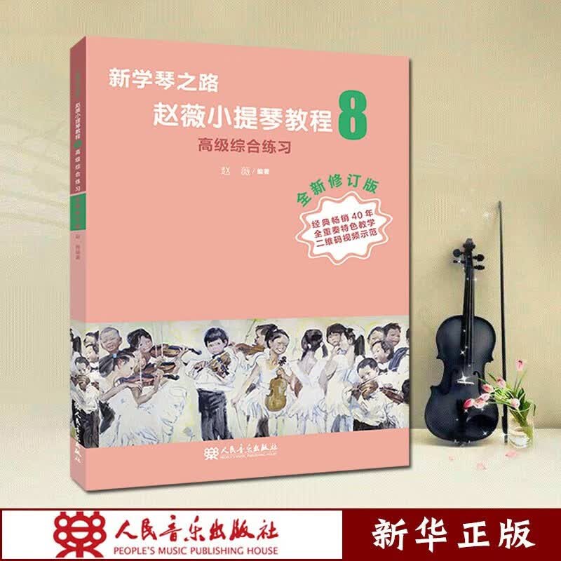 【扫码看视频】赵薇小提琴教程(全新修订版共8册)/新学琴之路 人民音乐出版社 8综合练习