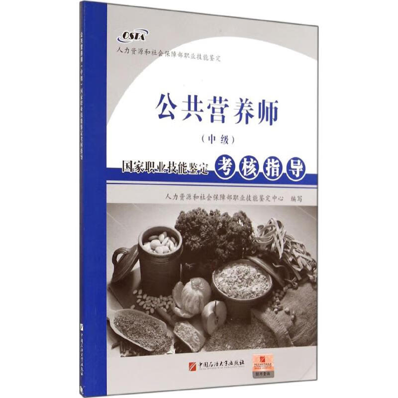 公共营养师(中级)国家职业技能鉴定考核指导