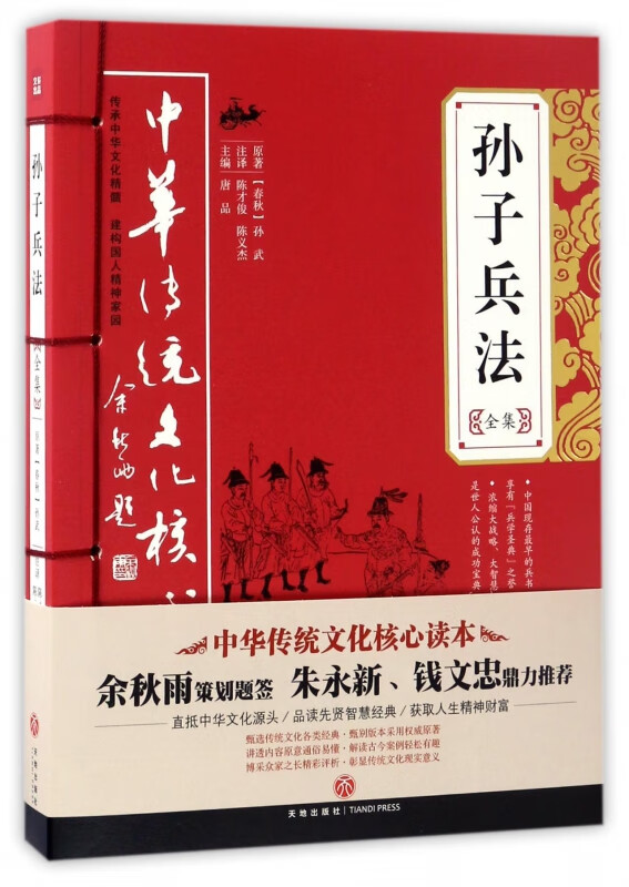 孙子兵法全集 中华传统文化核心读本 孙武兵法军事思想谋略 十三篇脉络清晰结构严谨 系统全面地论述了部署作战理论 军事理论