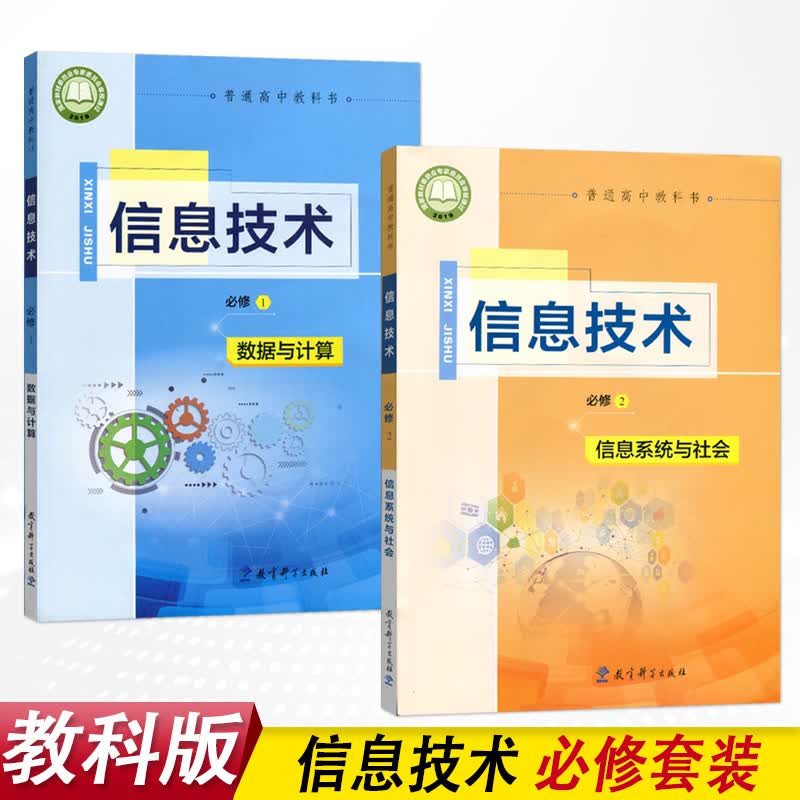 JK教科版高中信息技术必修1/2全套装2本数据与计算信息系统与社会教育科学出版社高中课本教材教科版信息技术必修一二套装不含光盘