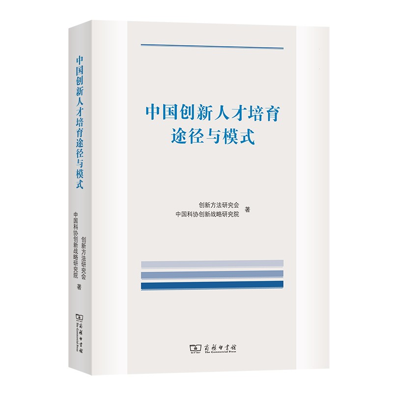 【保证】中国创新人才培育途径与模式 人才学 中国创新人才培育途径与模式