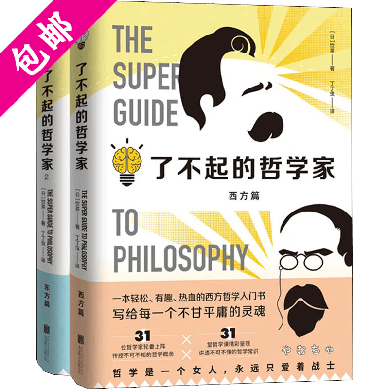 【包邮】了不起的哲学家 西方篇+东方篇(全2册 精装)定价110
