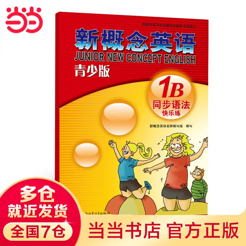新概念英语青少版同步语法快乐练1B