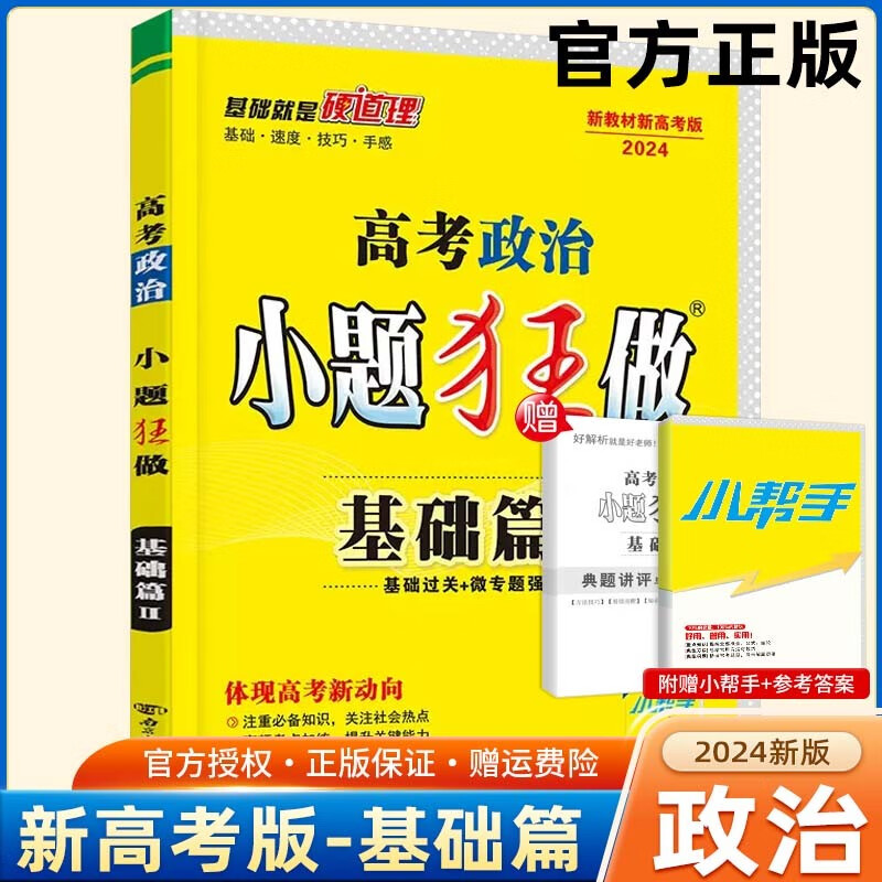 【新高考版】2024高考小题狂做基础篇 高中练习册高一高二高三 高考小题狂练 真题模拟试卷汇编 政治