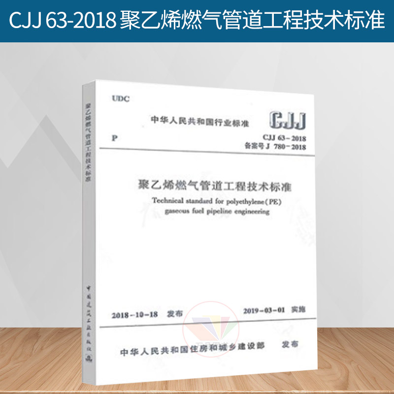 2018年新版 CJJ 63-2018 聚乙烯燃气管道工程技术标准替代CJJ 63-2008 聚乙烯燃气管道工程技术规程 燃气规范