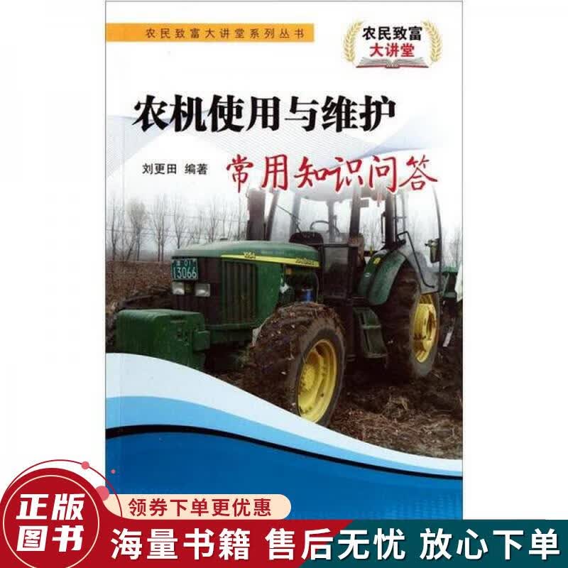 农机使用与维护常用知识问答