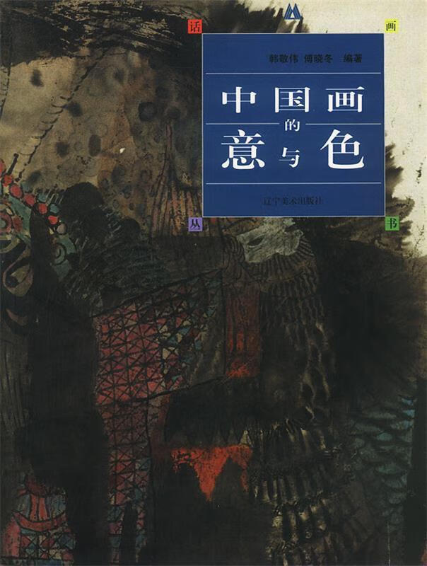 中国画的意与色 韩敬伟 编著【书】