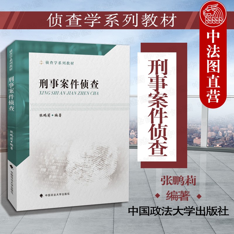 2019新版 侦查学系列教材 刑事案件侦查 张鹏莉 刑事侦查教材 刑事案件侦查破案