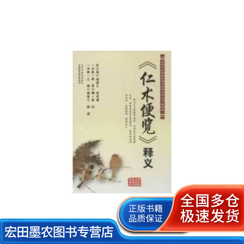 《仁术便览》释义【好书】