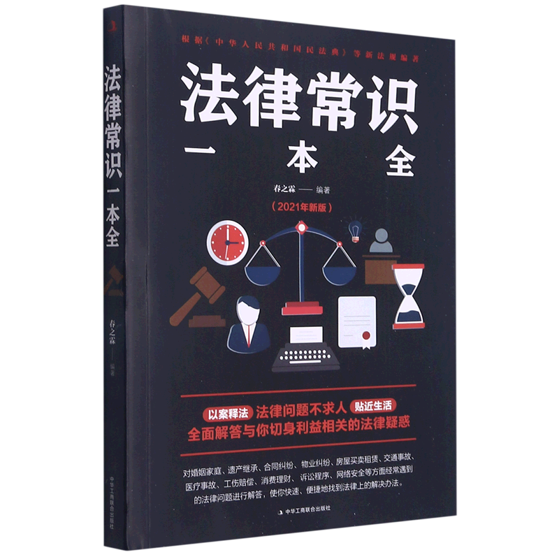 法律常识一本全(2021年新版)