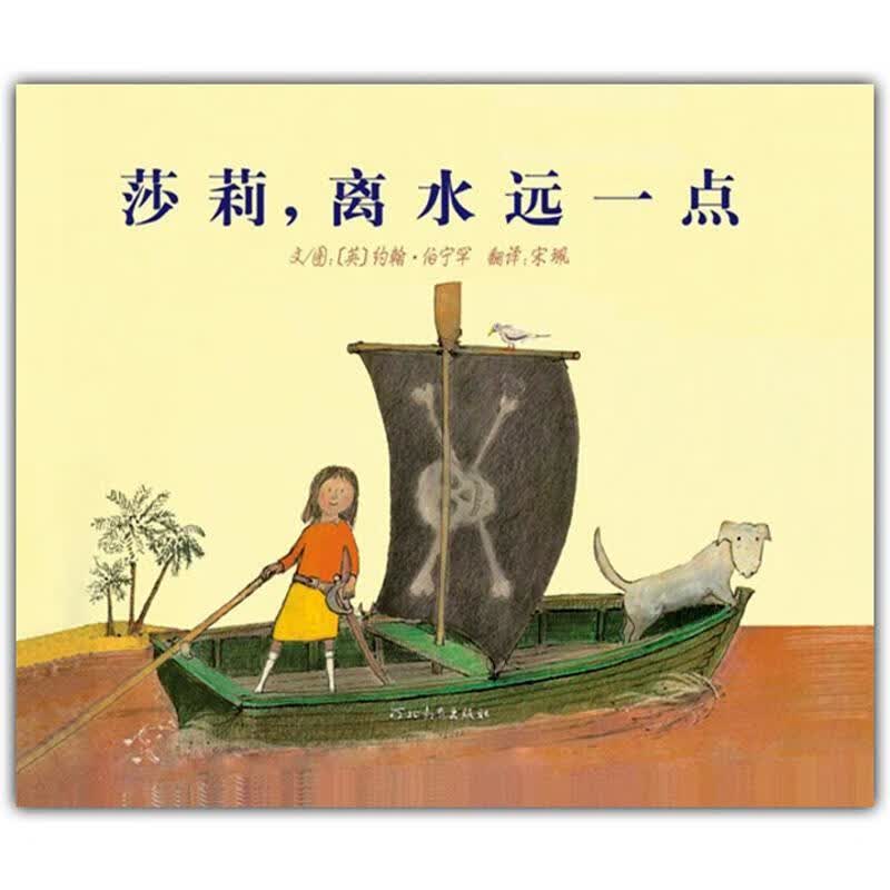 莎莉,离水远一点 约翰?伯宁罕, 宋珮