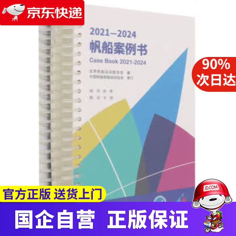2021-2024帆船案例书 曲春编,辛婧 译 中国海洋大学出版社 9787567029279