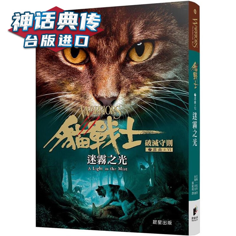猫战士七部曲破灭守则之六：迷雾之光 晨星 艾琳杭特 台版【神话典传】