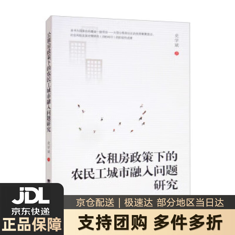 【 送货上门】公租房政策下的农民工城市融入问题研究