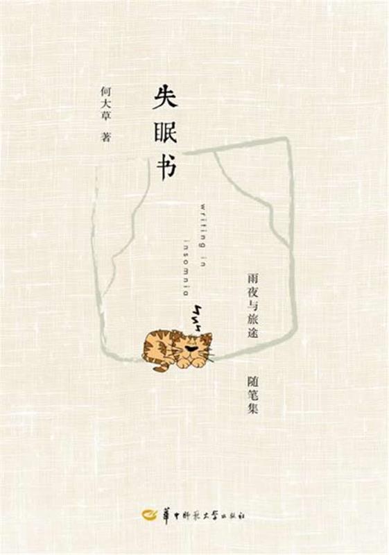 失眠书 何大草 著