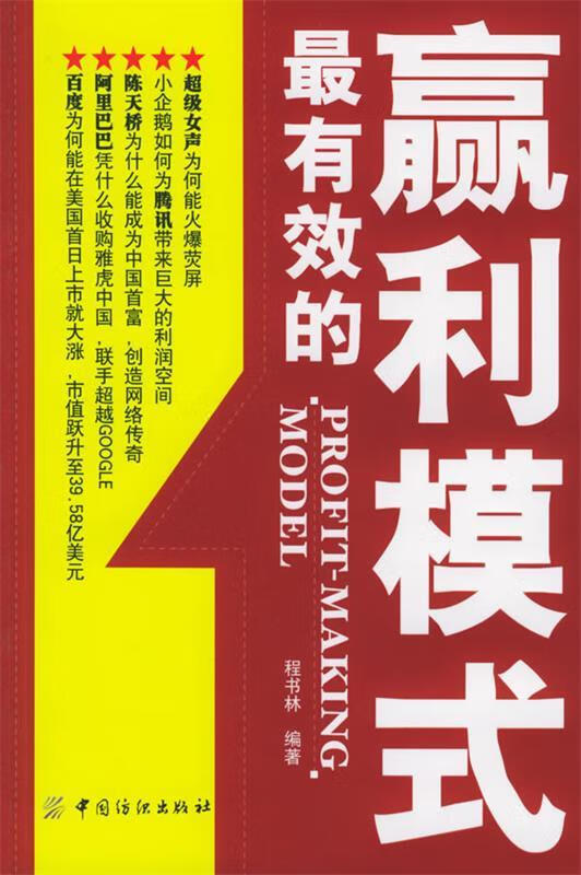 的赢利模式 程书林 编著【书】