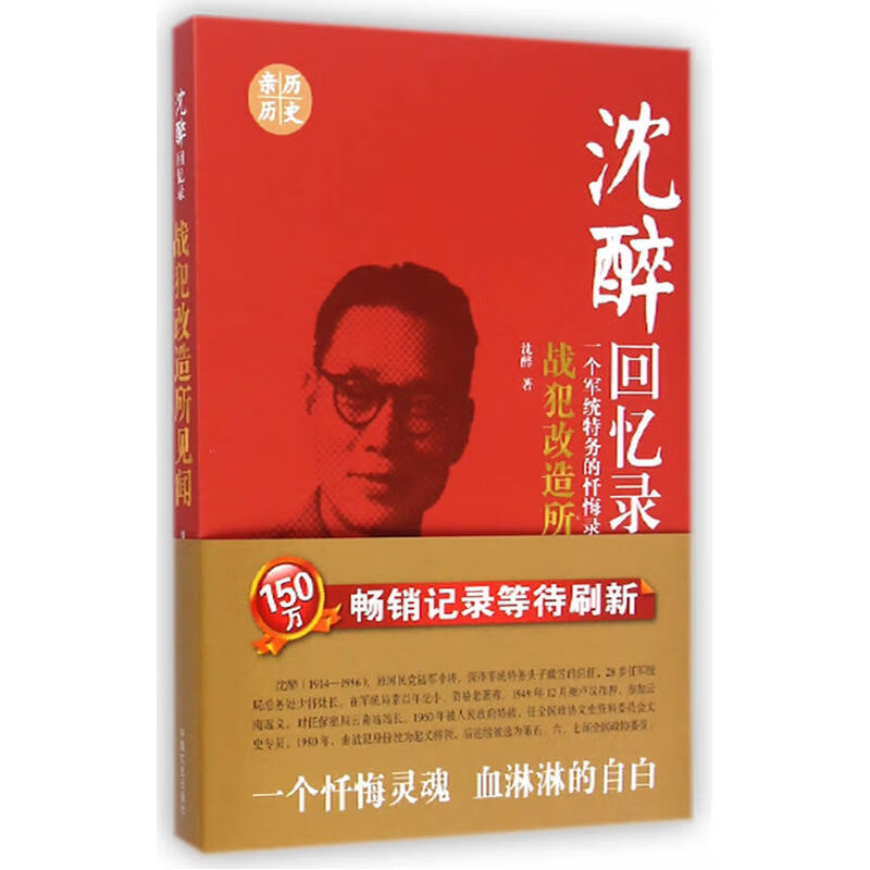 沈醉回忆录：战犯改造所见闻