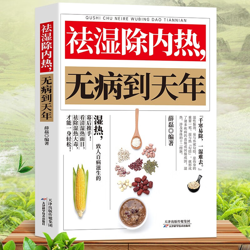 祛湿除内热 无病到天年 祛湿排毒书体质调理除寒体寒驱寒书籍祛湿热毒养身书中医养生大全家用保健健康生活滋阴祛火药膳食疗