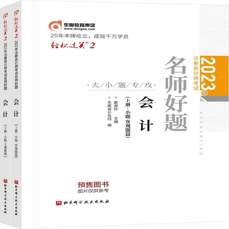 2023年注册会计师考试名师好题-大小题专攻 会计 轻二 CPA