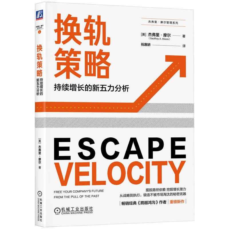 换轨策略：持续增长的新五力分析
