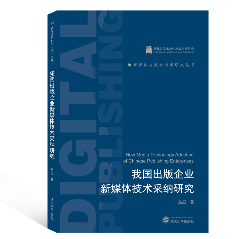 我国出版企业新媒体技术采纳研究