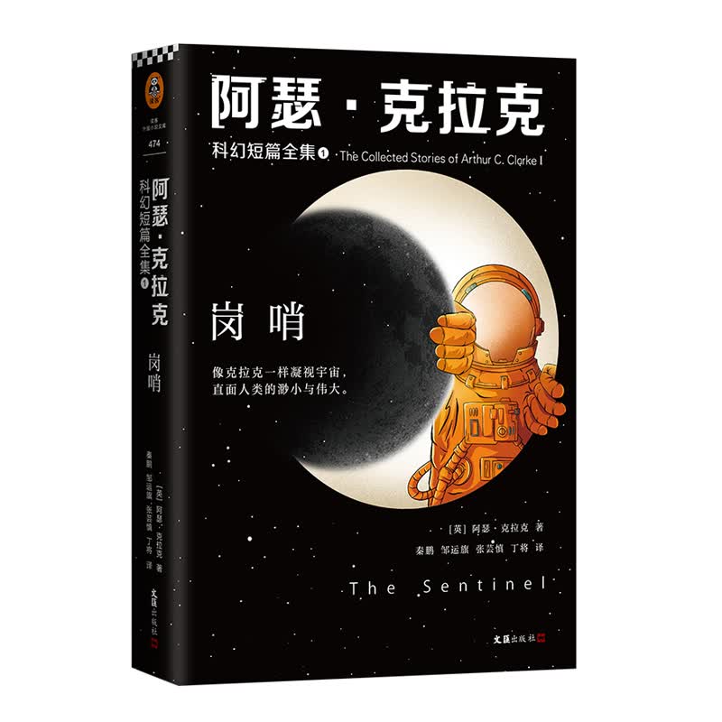 岗哨/阿瑟·克拉克科幻短篇全集