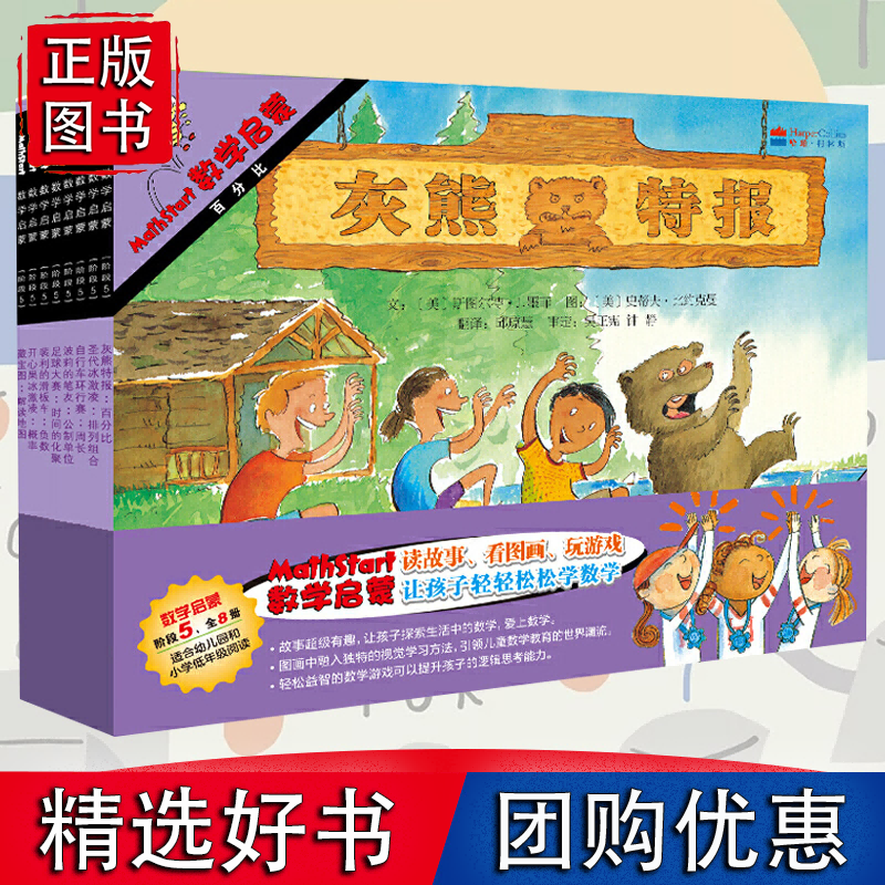 幼儿数学启蒙绘本书第5阶段 全8册附亲师手册 Mathstart数学启蒙阶段5斯图尔特J墨菲3-6-10岁数学认知玩具贴纸益智游戏书
