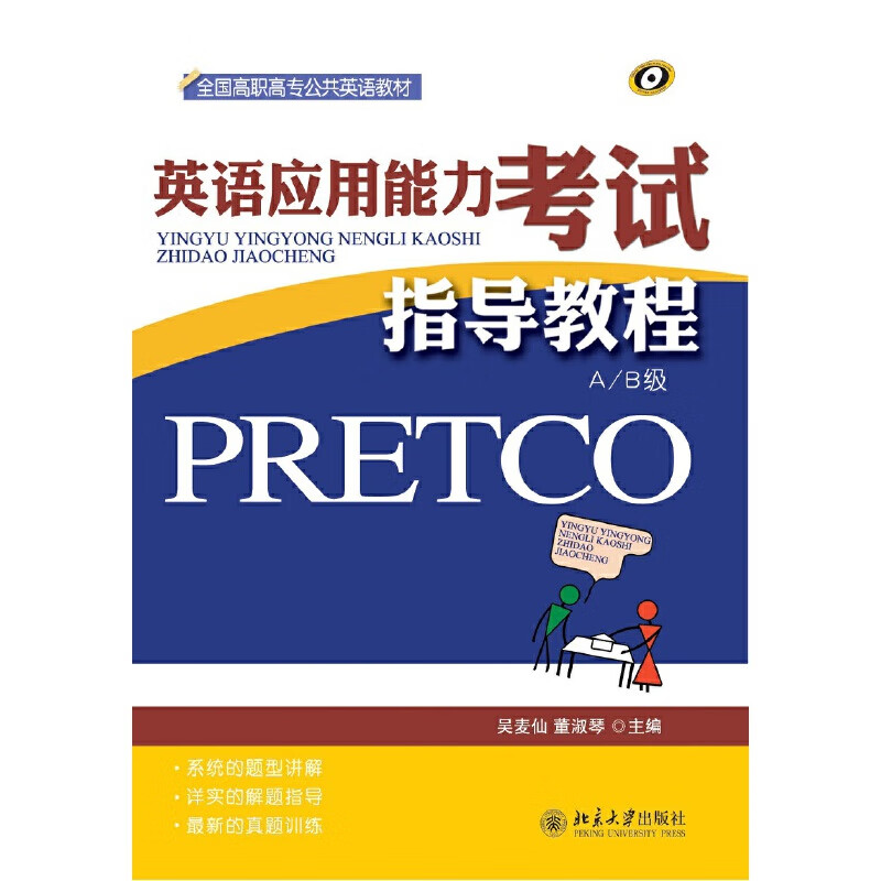 【现货】英语应用能力考试(PRETCO)指导教程