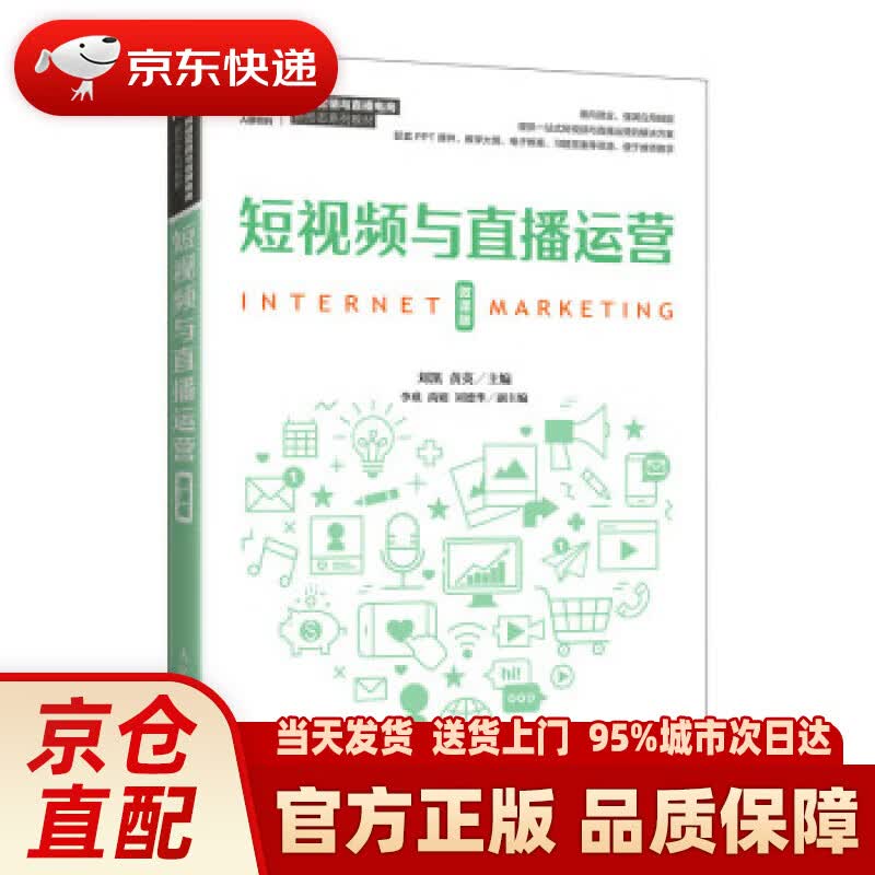 【新华】短视频与直播运营（微课版）