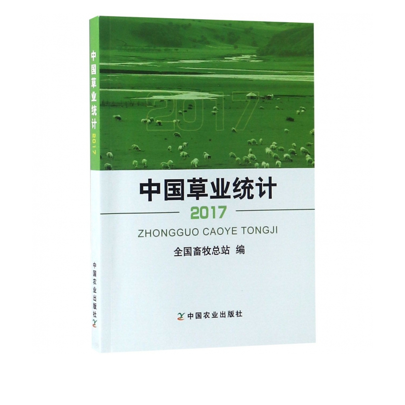 中国草业统计(2017)