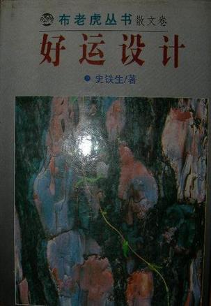 好运设计 史铁生【书】
