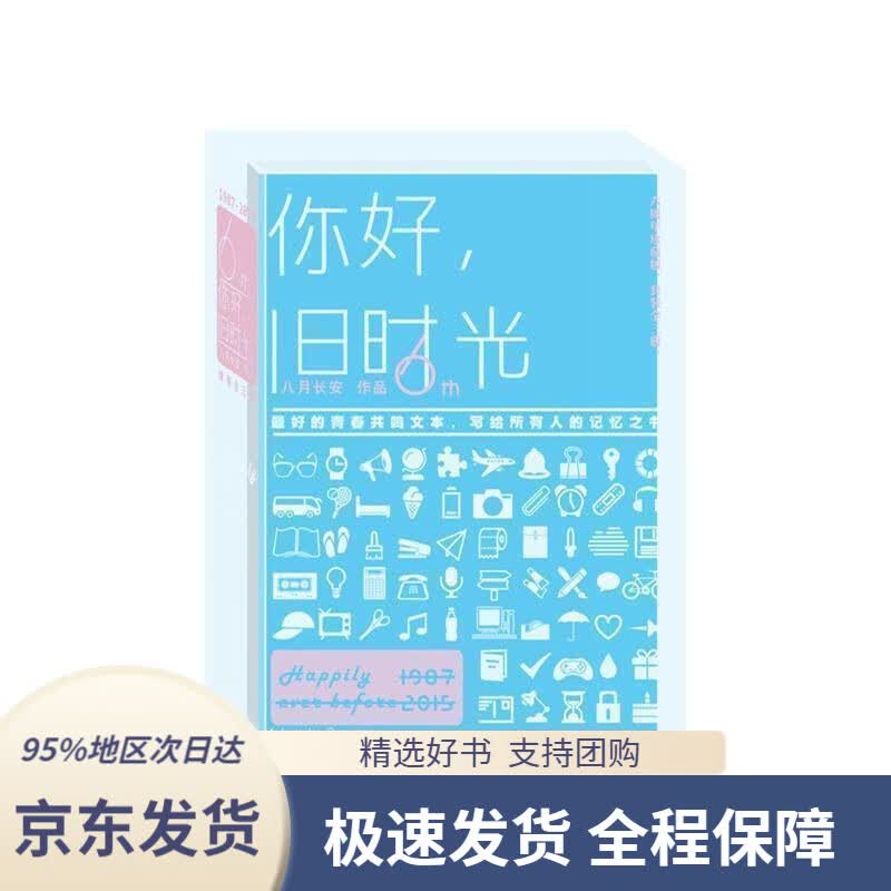 【 京东配送 支持团购】你好，旧时光八月长安著长江文艺出版社