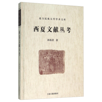 西夏文献丛考 孙伯君 著【书】