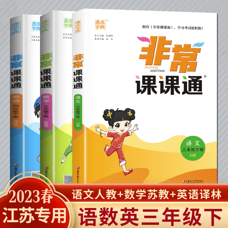 上下册自选】江苏专用2023非常课课通三年级下上语文数学英语 小学3年级上册下册同步课时知识讲解类教辅资料 通成学典 （23春）江苏专用-语文数学英语下册3本套装